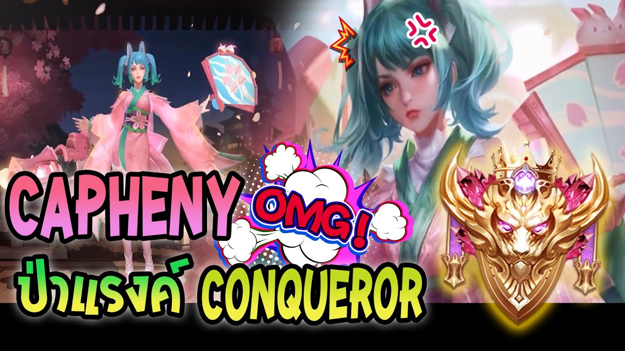 RoV : เล่น Capheny ป่าสกิน Cherry Blossom ในแรงค์คอน ยิงแบบโดนรุม 4 ก็ ...