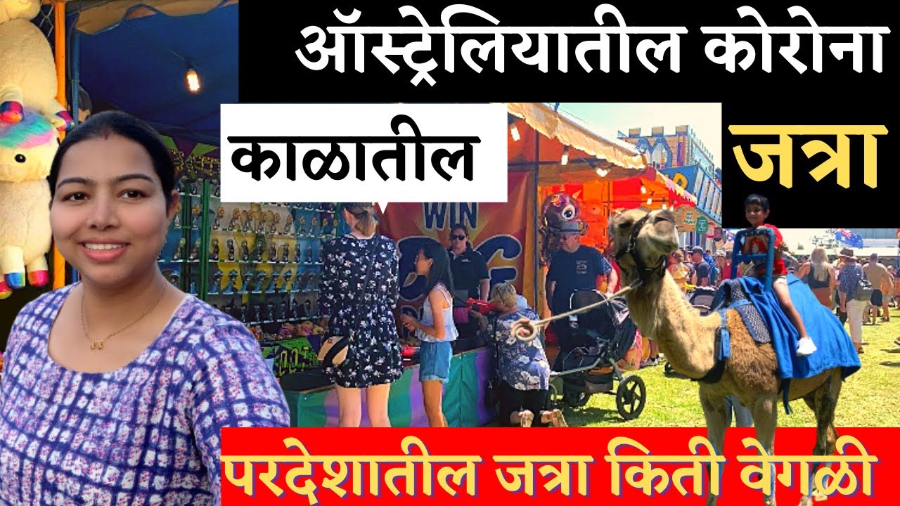 ऑस्ट्रेलियातील कोरोनाकाळातील जत्रा | Funfair rides Australia | Marathi ...