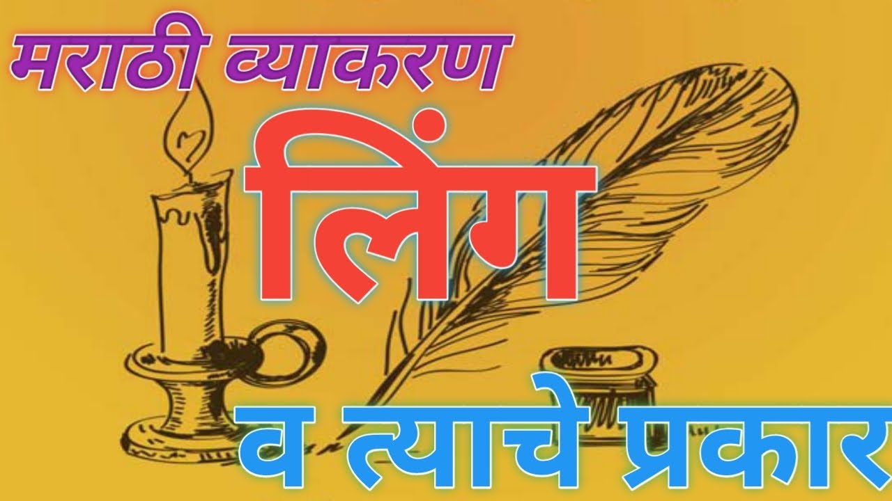 लिंग विचार Ling in Marathi लिंग व त्याचे प्रकार - YouTube