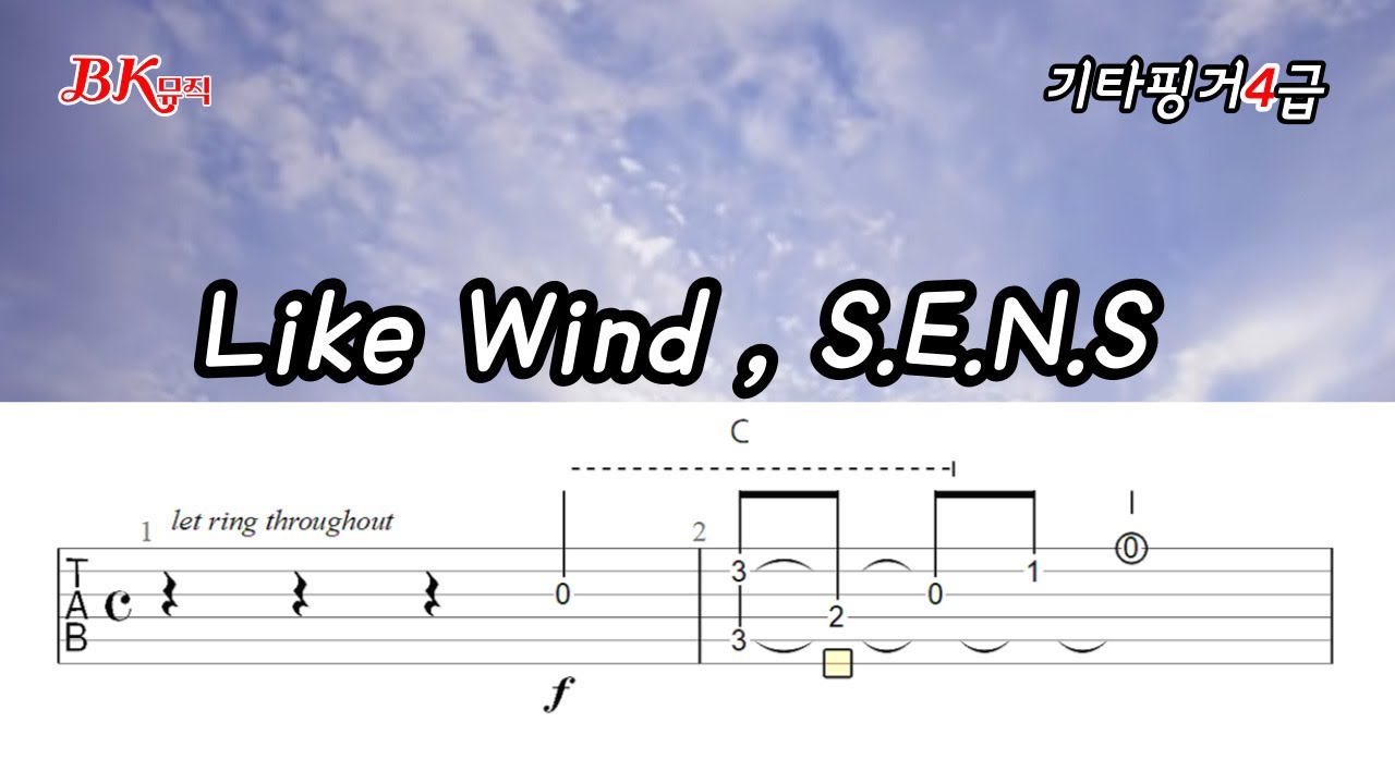 Like Wind - S.E.N.S 기타타브악보, 기타핑거(4급) [BK뮤직실용음악] - YouTube