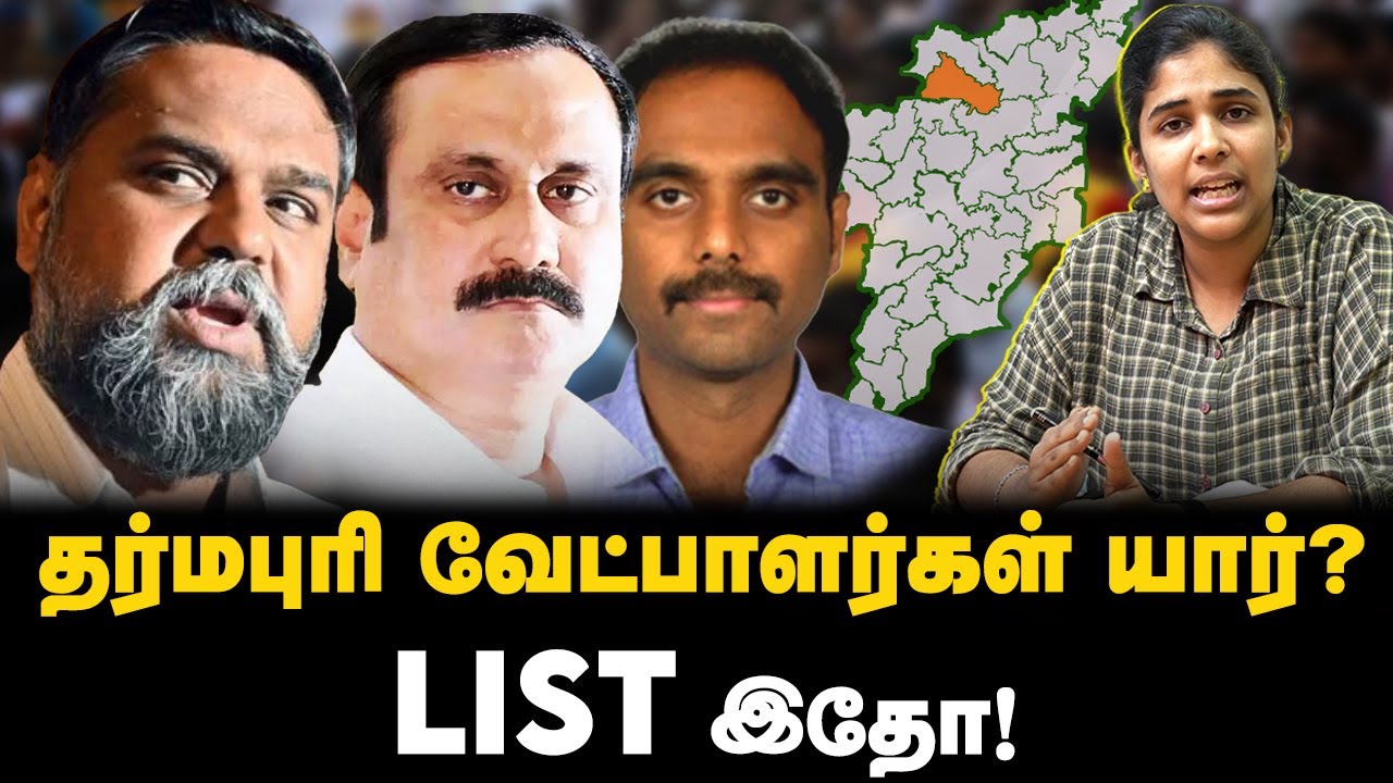 Dharmapuri Candidate List | தர்மபுரி வேட்பாளர்கள் யார்? | DMK | AIADMK ...