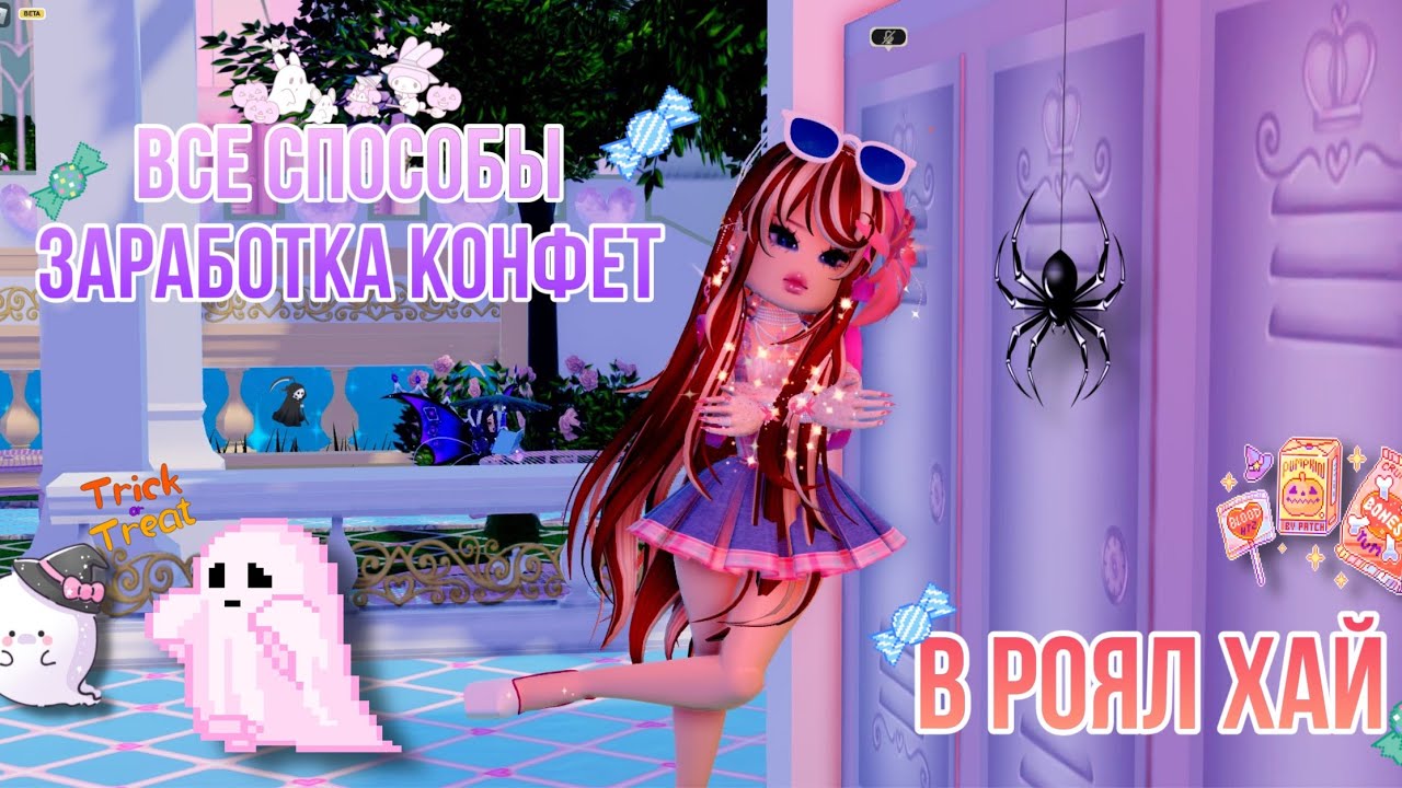 КАК ЗАРАБОТАТЬ МНОГО КОНФЕТ В РОЯЛ ХАЙ - САМЫЕ ЛУЧШИЕ СПОСОБЫ | Royale ...