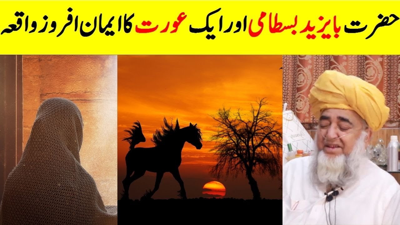 Life Change Story of Hazrat Bayazid Bastami and woman || Mufti Zarwali ...