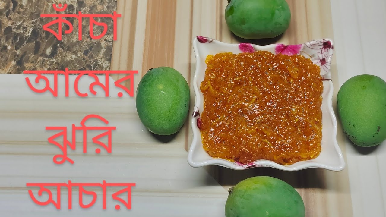 কাঁচা আমের ঝুরি আচার রেসিপি । Kacha Amer Jhuri Achar Recipe । Mango ...