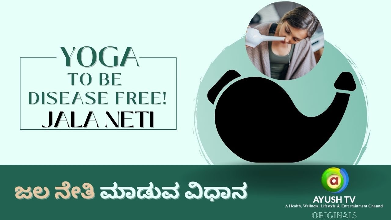 ಜಲ ನೇತಿ ಮಾಡುವ ವಿಧಾನ | Jala Neti to be Disease Free | Ayush TV #yoga # ...