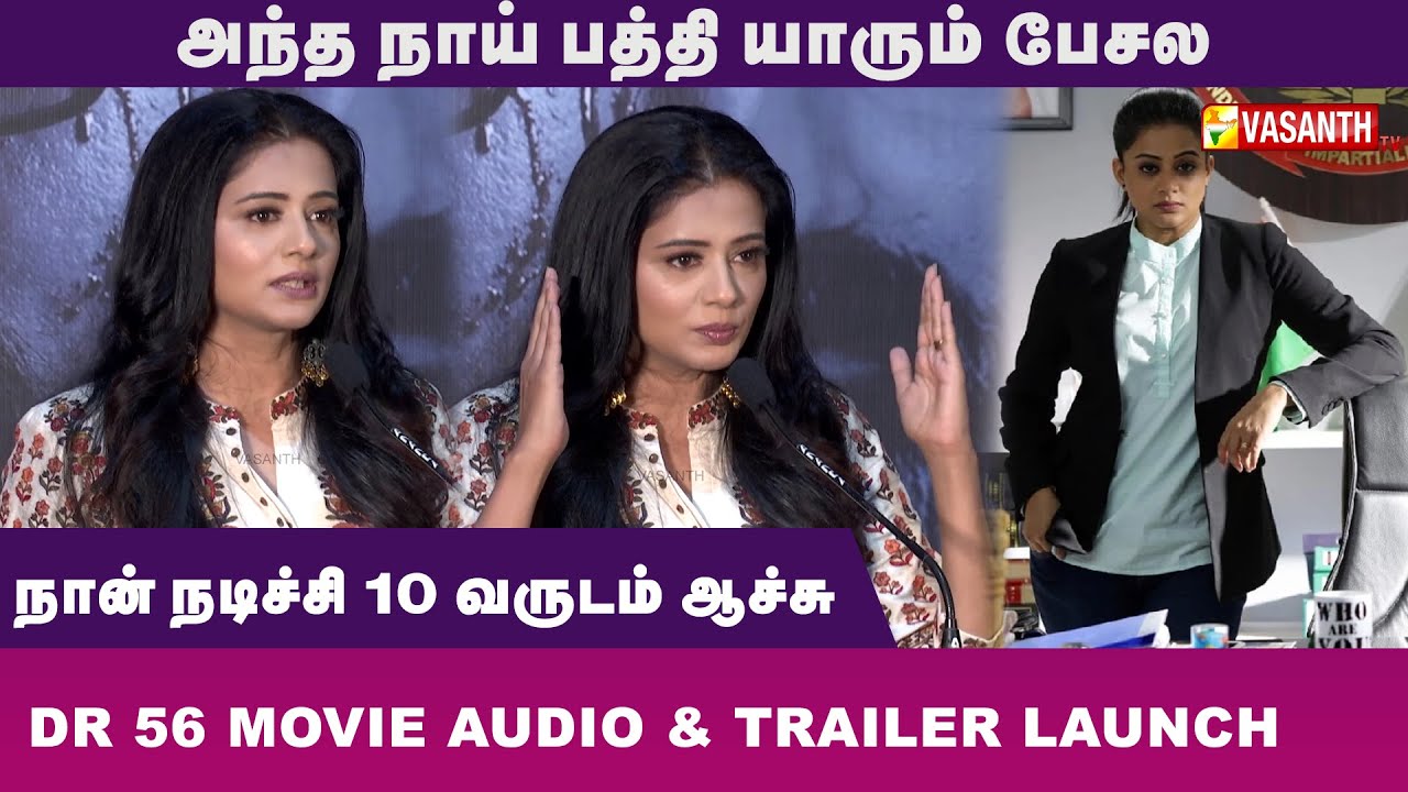 அந்த நாய் பத்தி யாரும் பேசல🤣😂 - Priyamani | DR 56 Movie Audio & Trailer ...