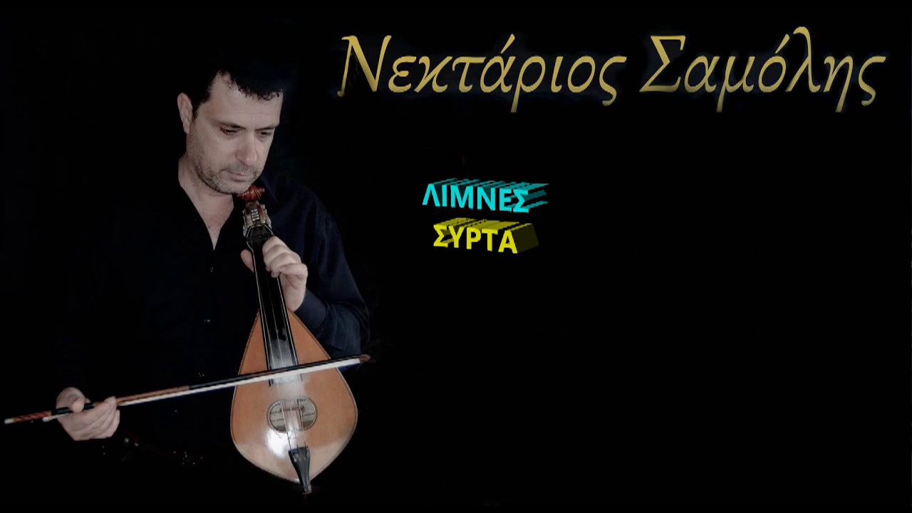 ΣΑΜΟΛΗΣ ΝΕΚΤΑΡΙΟΣ - ΛΙΜΝΕΣ (ΣΥΡΤΑ) - YouTube