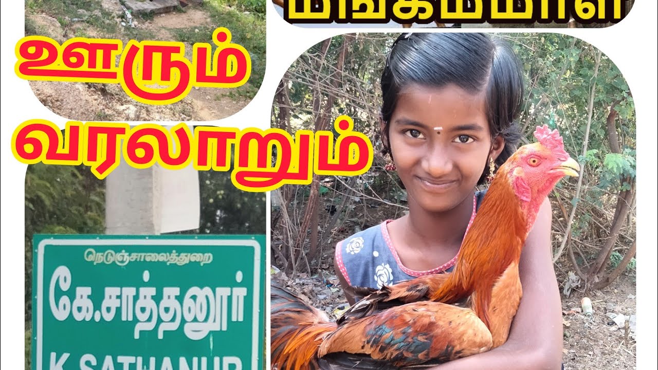 #ஊரும்_வரலாறும் #K_SATHANUR | #இராணி_மங்கம்மாள் #திருச்சி_மாவட்டம் | # ...