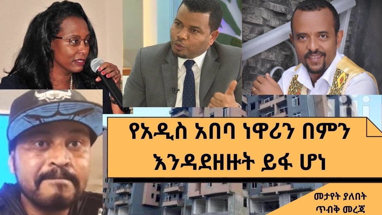 ETHIOPIA: የአዲስ አበባ ነዋሪን በምን እንዳደነዘዙት ይፋ ሆነ # Takle uma #Adaneche Abebe ...