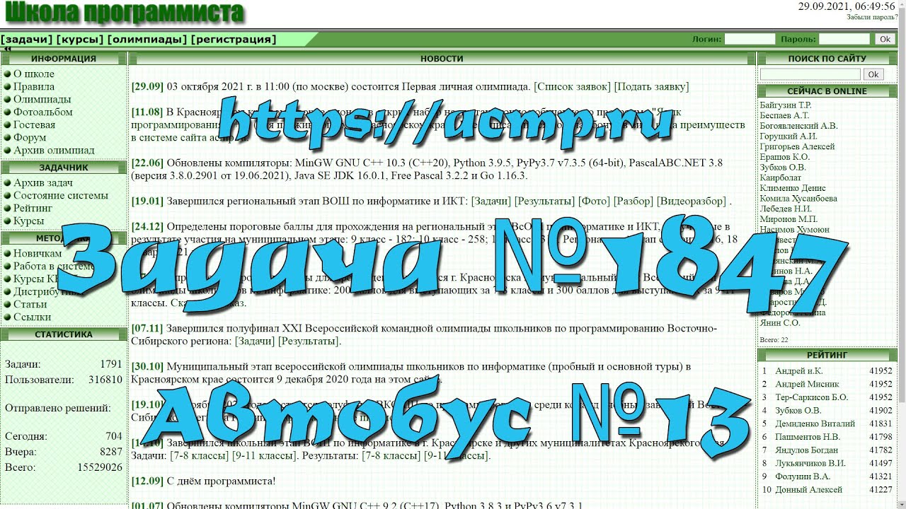 Задача №1847 "Автобус №13" (https://acmp.ru) - YouTube