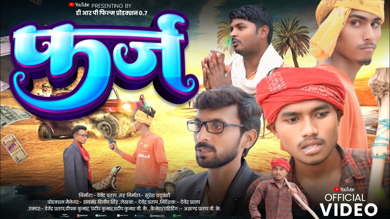 फर्ज।। Farj Full Movies ।। New Hindi Film ।। DRP Film Production 0.7 ।। Devendra Pratap - YouTube