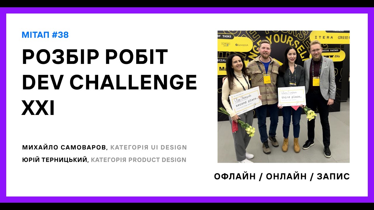 Meetup #38. Розбір робіт DevChallenge XXI з суддями напрямів - YouTube