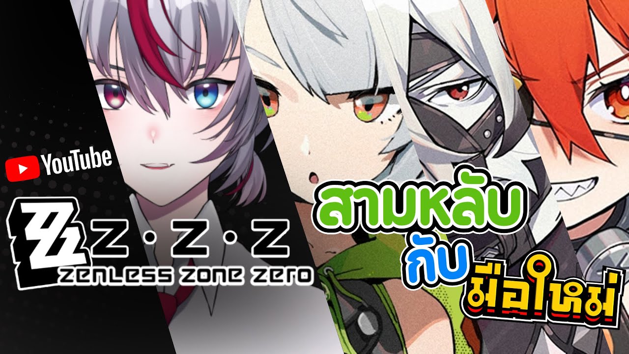 [ 🔴 GAME ] ZZZ : Zenless Zone Zero ลองเล่น 3 หลับ - YouTube