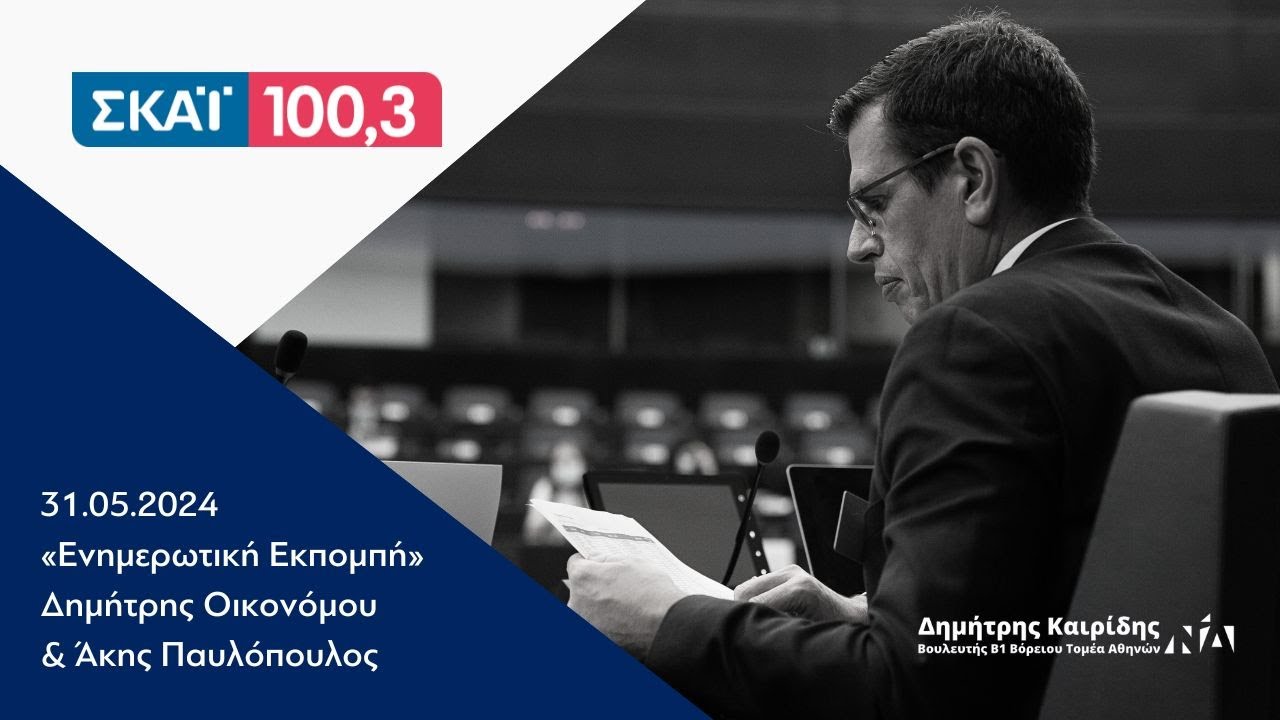 Ο Δημήτρης Καιρίδης στην «Ενημερωτική Εκπομπή» με τον Δημήτρη Οικονόμου ...