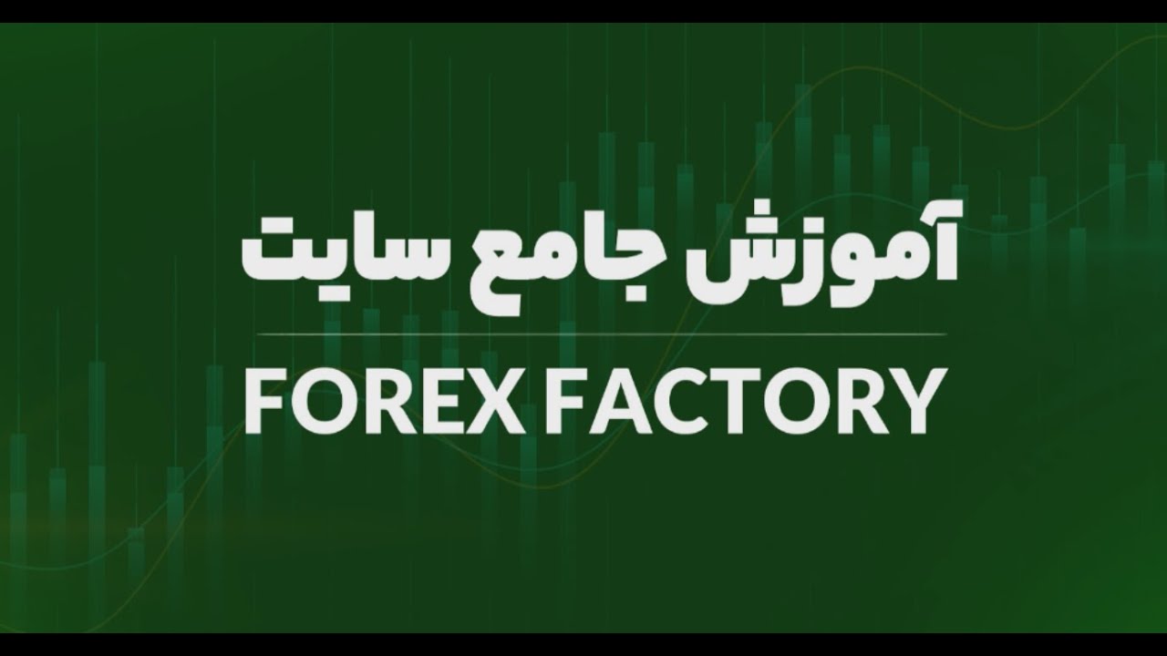 آموزش جامع وبسایت فارکس فکتور FOREXFACTORY - YouTube
