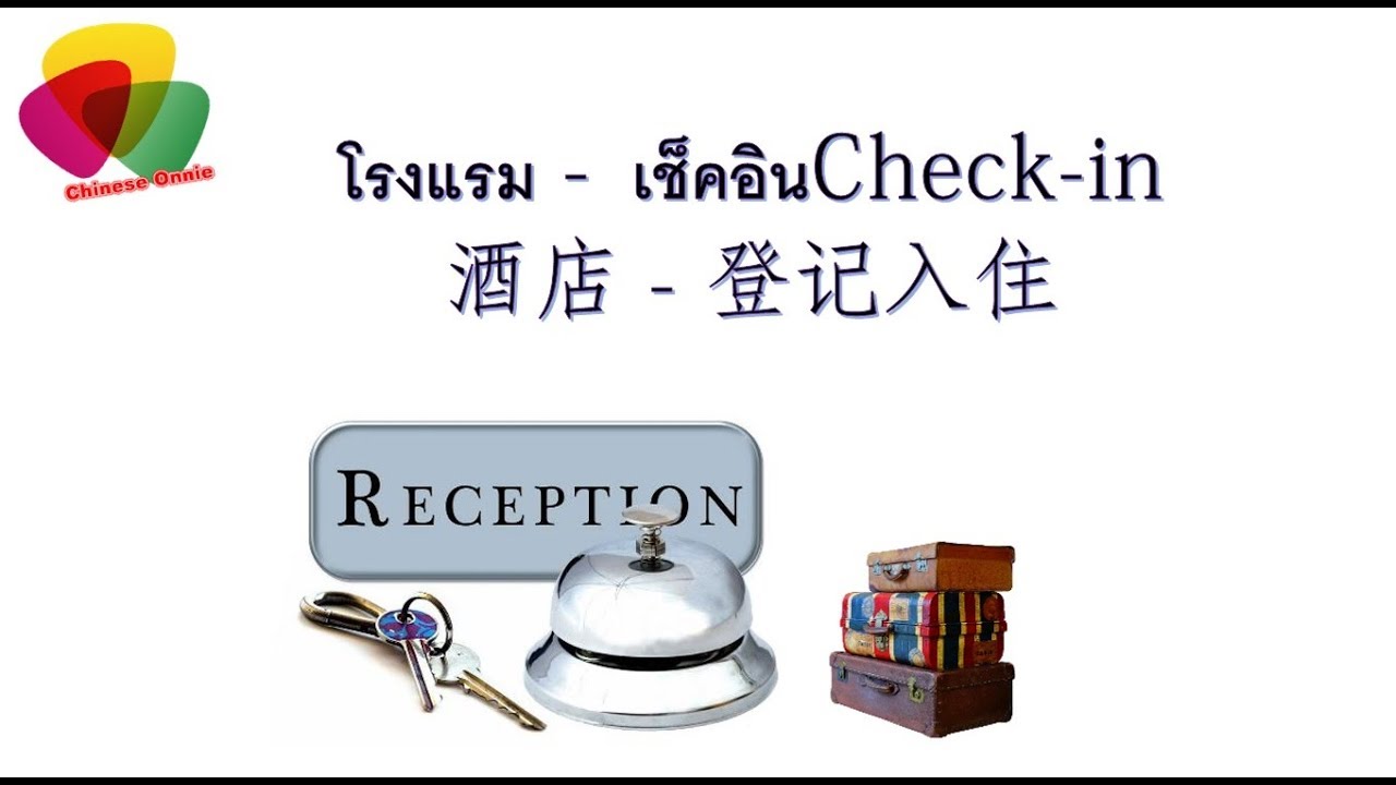 การเช็คอินเข้าพักที่โรงแรม Check-in 登记入住 | สรุปข้อมูลที่เกี่ยวข้อง ...