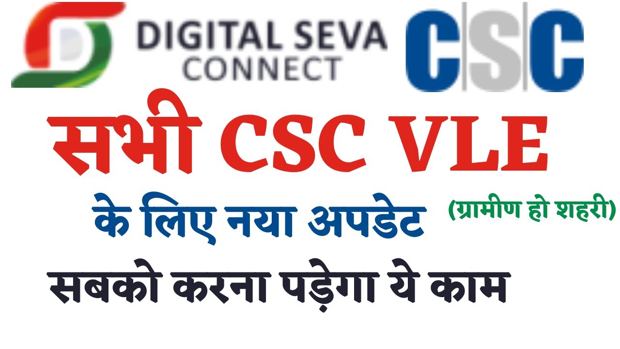 CSC VLE KYC करना हुआ अनिवार्य 2024 || CSC VLE NEWS 2024 || UPDATE KIOSK KYC DETAIL 2024 - YouTube