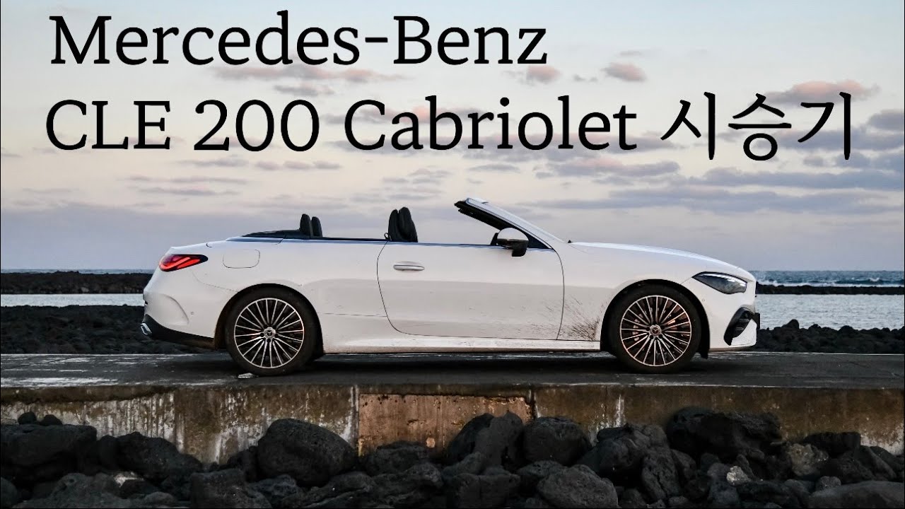 메르세데스-벤츠 CLE 200 카브리올레 제주도 시승기! - YouTube