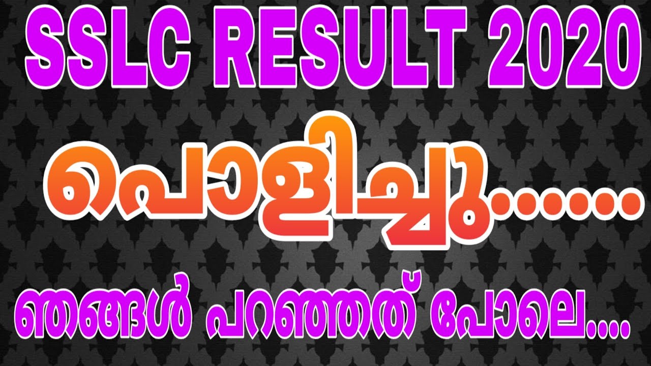 SSLC RESULT 2020 / SSLC റിസൾട്ട് പൊളിച്ചു.. ഞങ്ങൾ പറഞ്ഞത് പോലെ തന്നെ ...