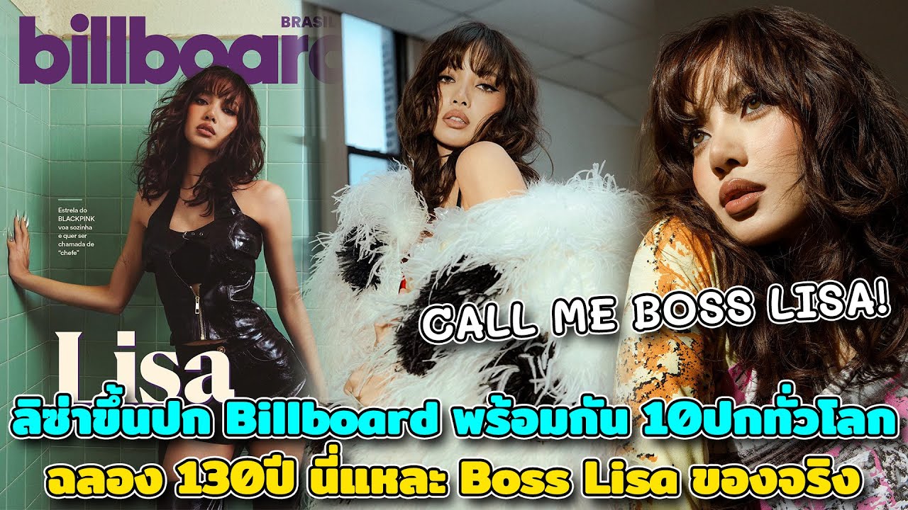 คนแรกของบิลบอร์ดลิซ่าขึ้นปก Billboard พร้อมกัน 10ปกทั่วโลกฉลองครบรอบ ...