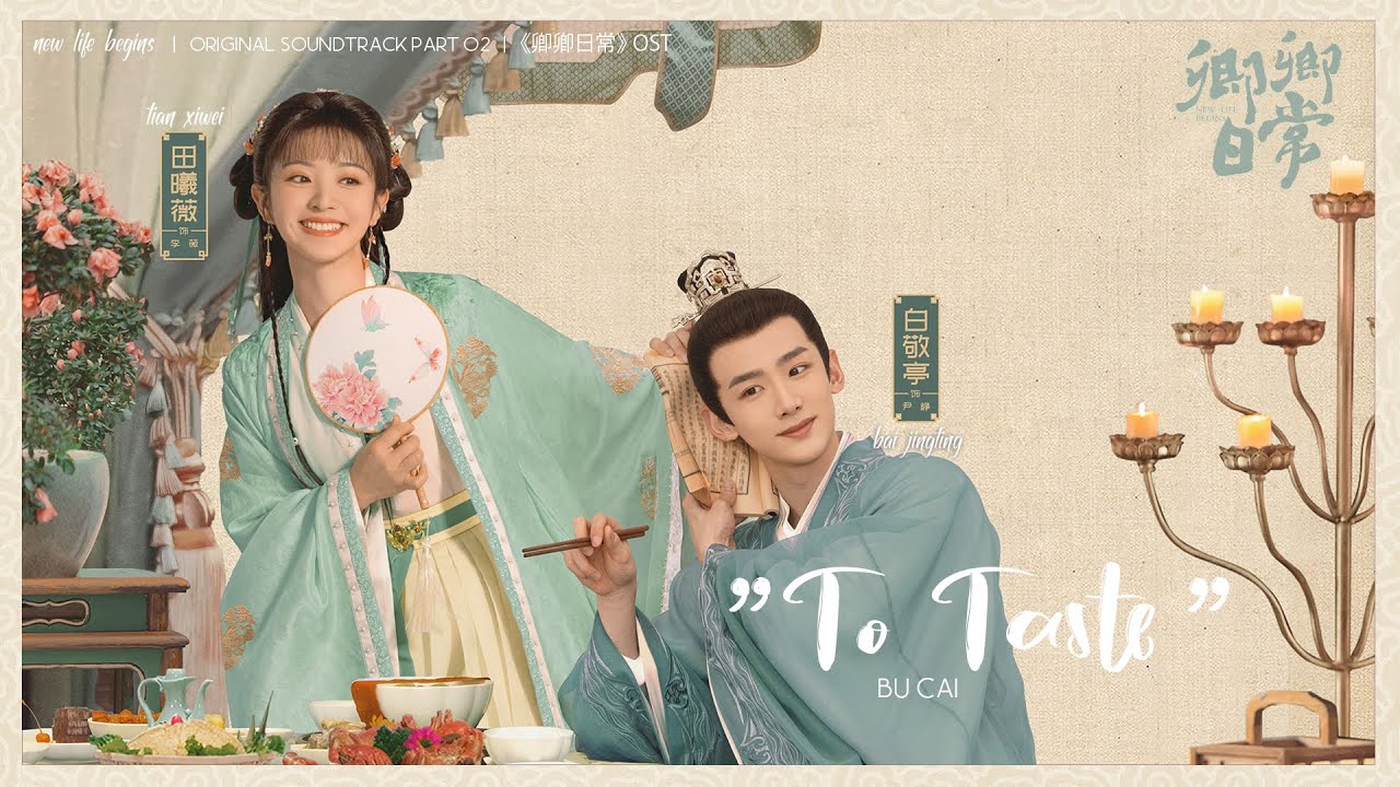 [Eng/Pinyin] "To Taste" - Bu Cai | New Life Begins OST 卿卿日常 - YouTube