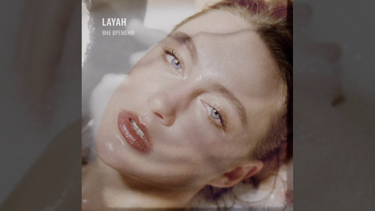 LAYAH - СТАЯ ("ВНЕ ВРЕМЕНИ" EP) - YouTube Music