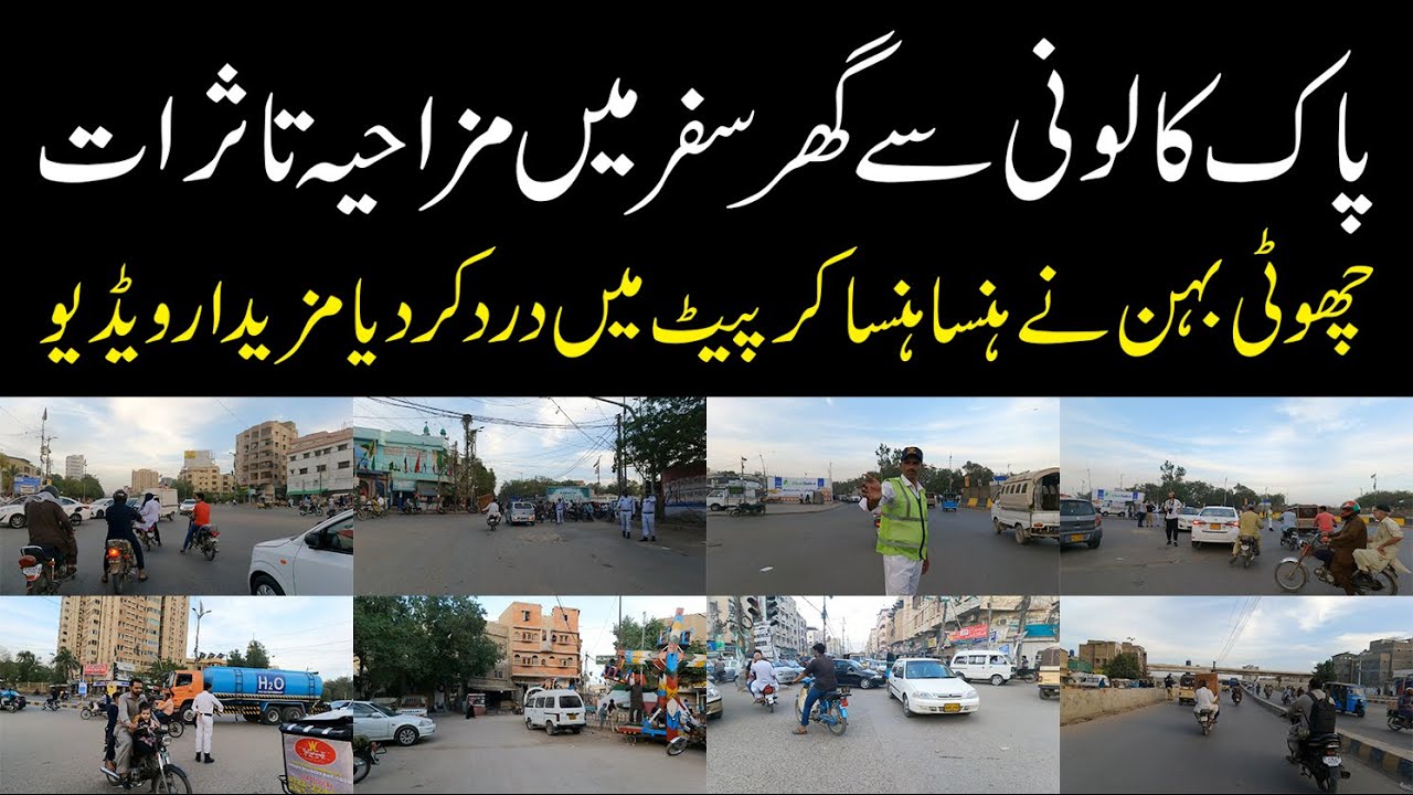 Pak Colony to Home Very Funny Video پاک کالونی سے گھر کے سفر میں مزاحیہ ...