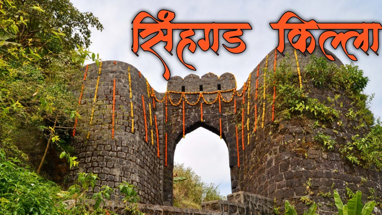सिंहगड- पुणे जिल्ह्यातील लोकप्रिय किल्ला|Sinhgad killa Pune|Sinhgad ...