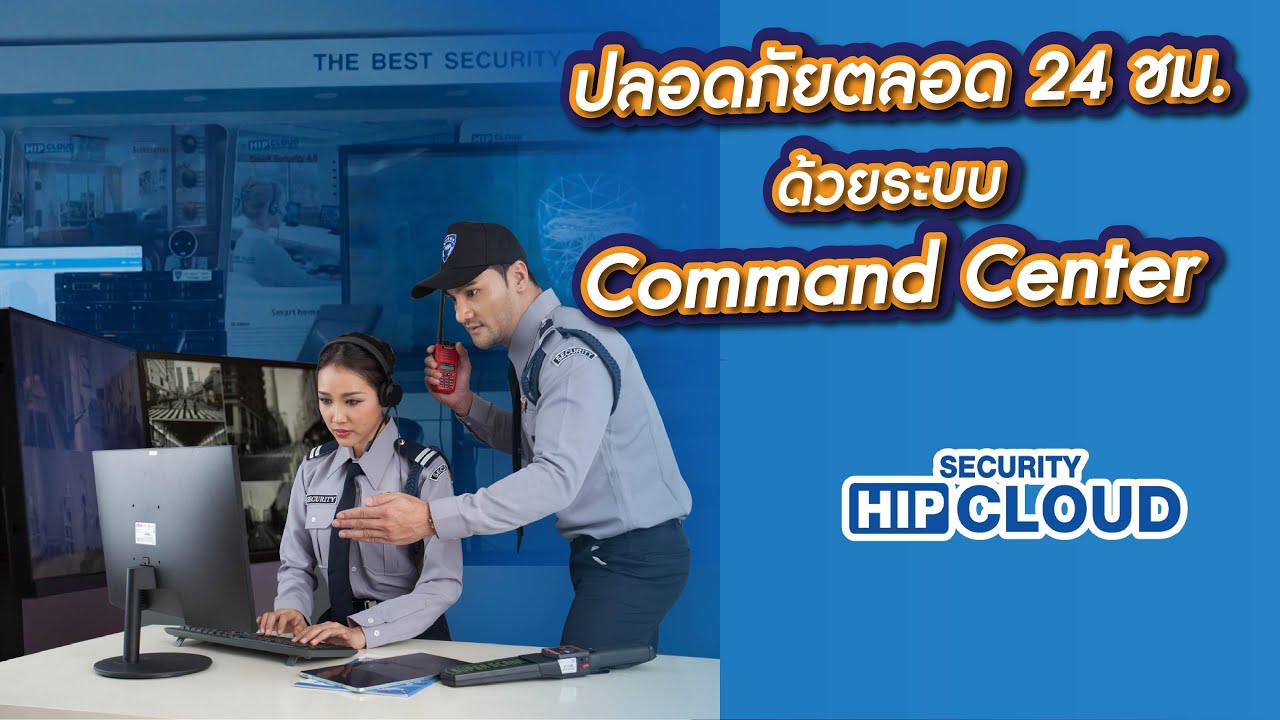 คุณจะมีความปลอดภัยมากยิ่งขึ้น แค่คุณมี HIP CLOUD Command Center - YouTube