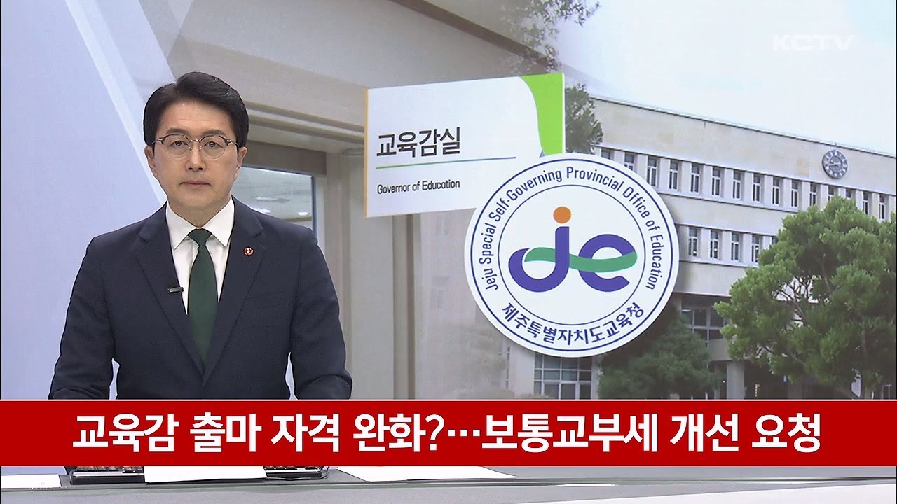 교육감 출마 자격 완화?…보통교부세 개선 요청 - YouTube
