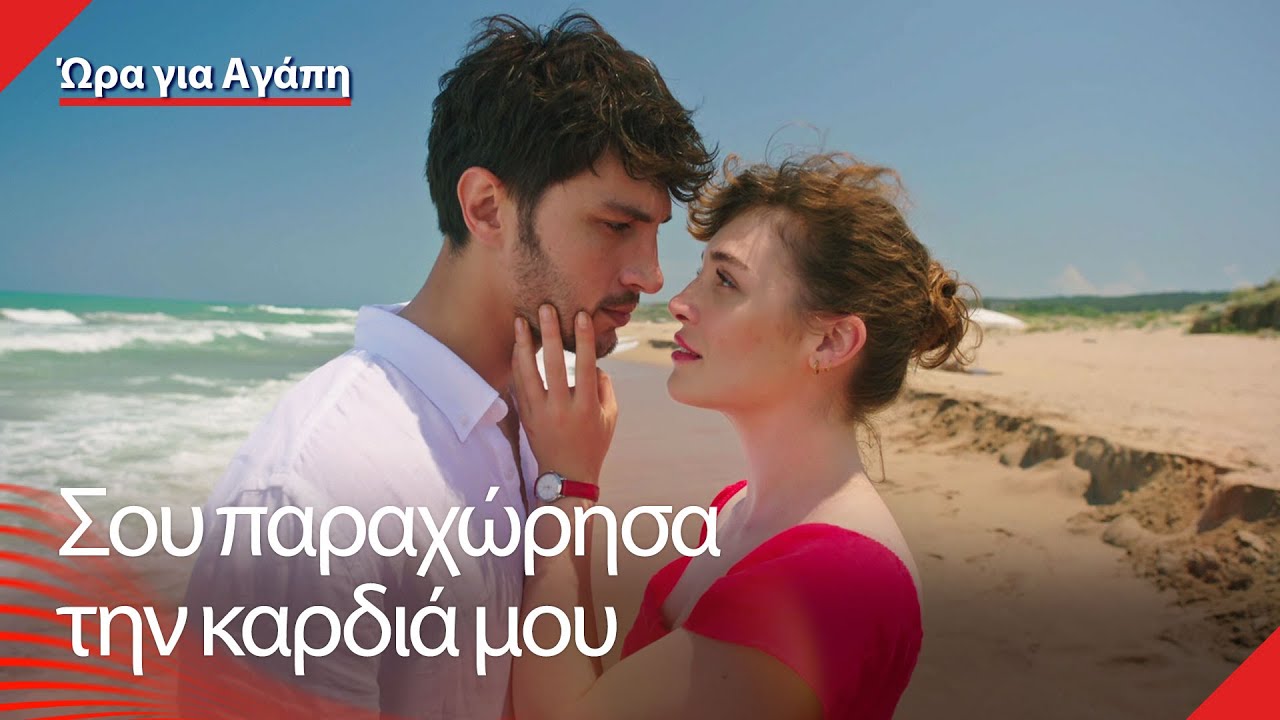 Ρομαντικές στιγμές γεμάτες αγάπη στην παραλία - Ώρα για Αγάπη - YouTube
