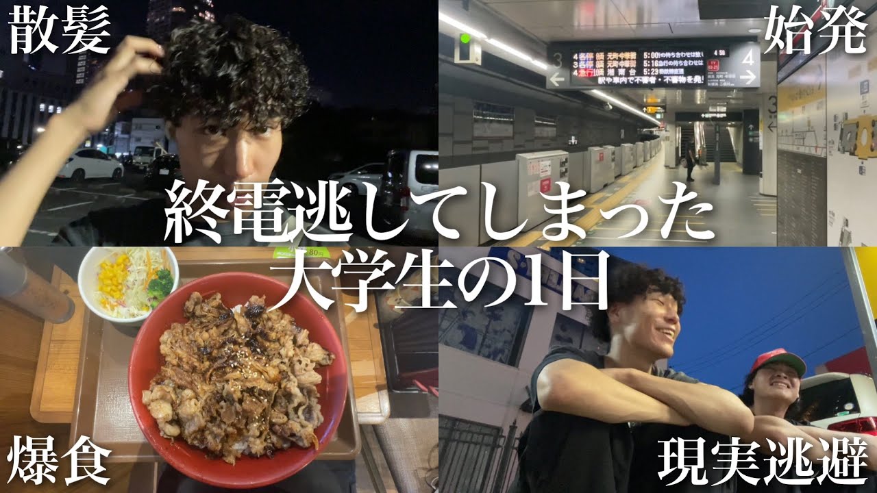 終電逃したから渋谷を徘徊するただの大学生【日常vlog】 Youtube