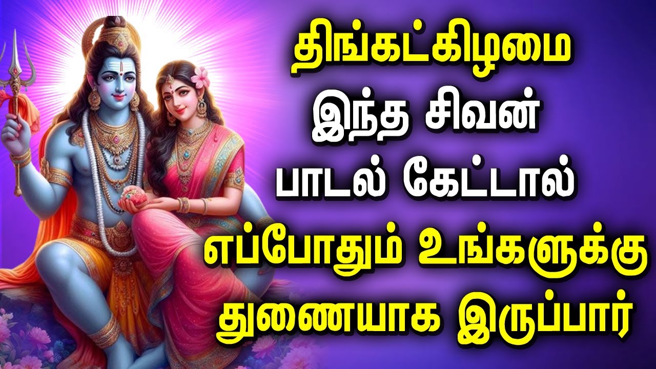 MONDAY POWERFUL SHIVAN PADALGAL | Best Shivan Bhakti Songs | Lord Sivan ...