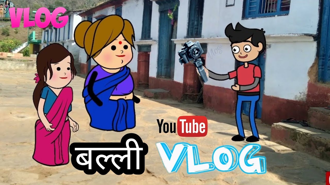 बल्ली Vlogs | pahadi cartoon comedy video | kumaoni funny cartoon video ...