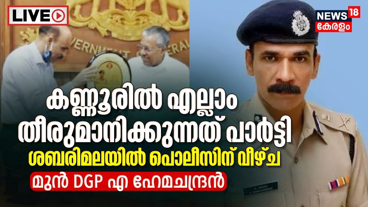 LIVE | A Hemachandran IPS Against Pinarayi Vijayan Govt | Kannur CPIM ...