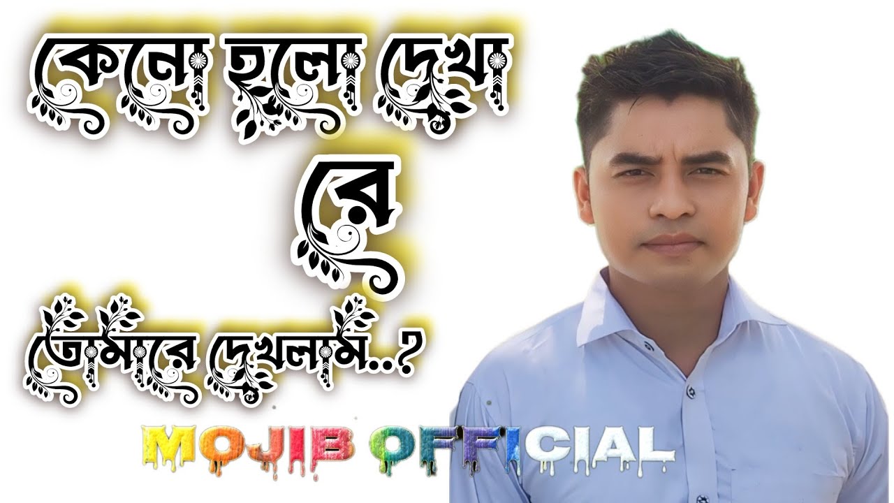 কেনো হলো দেখারে তোমারে দেখলাম যারে আমি একেবারে হারাইলাম song cover by ...