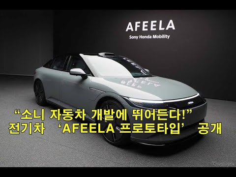 “소니 자동차 개발에 뛰어든다!” 전기차 ‘AFEELA 프로토타입’ 공개 "Sony Car Starts Development ...