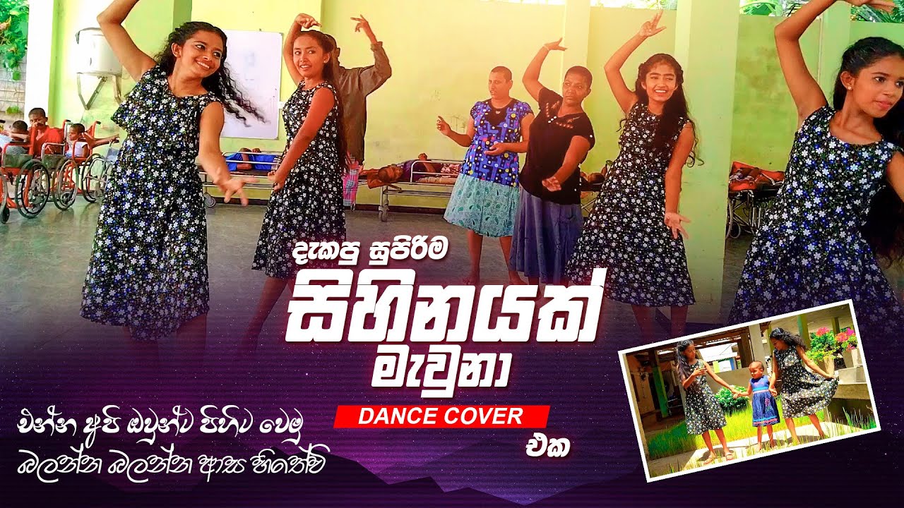 දැකපු සුපිරිම සිහිනයක් මැවුනා Dance Cover එක. Skole | Derana Skole ...
