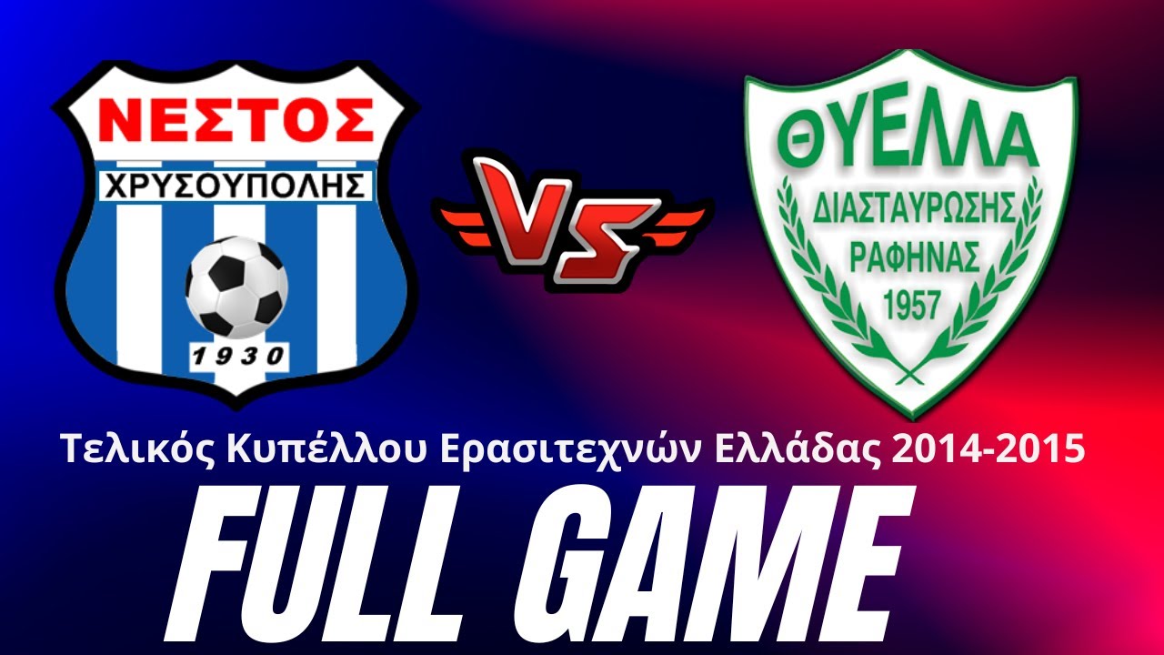 Νέστος Χρυσούπολης - Θύελλας Ραφήνας 2-0 (Τελικός Κυπέλλου Ερασιτεχνών ...