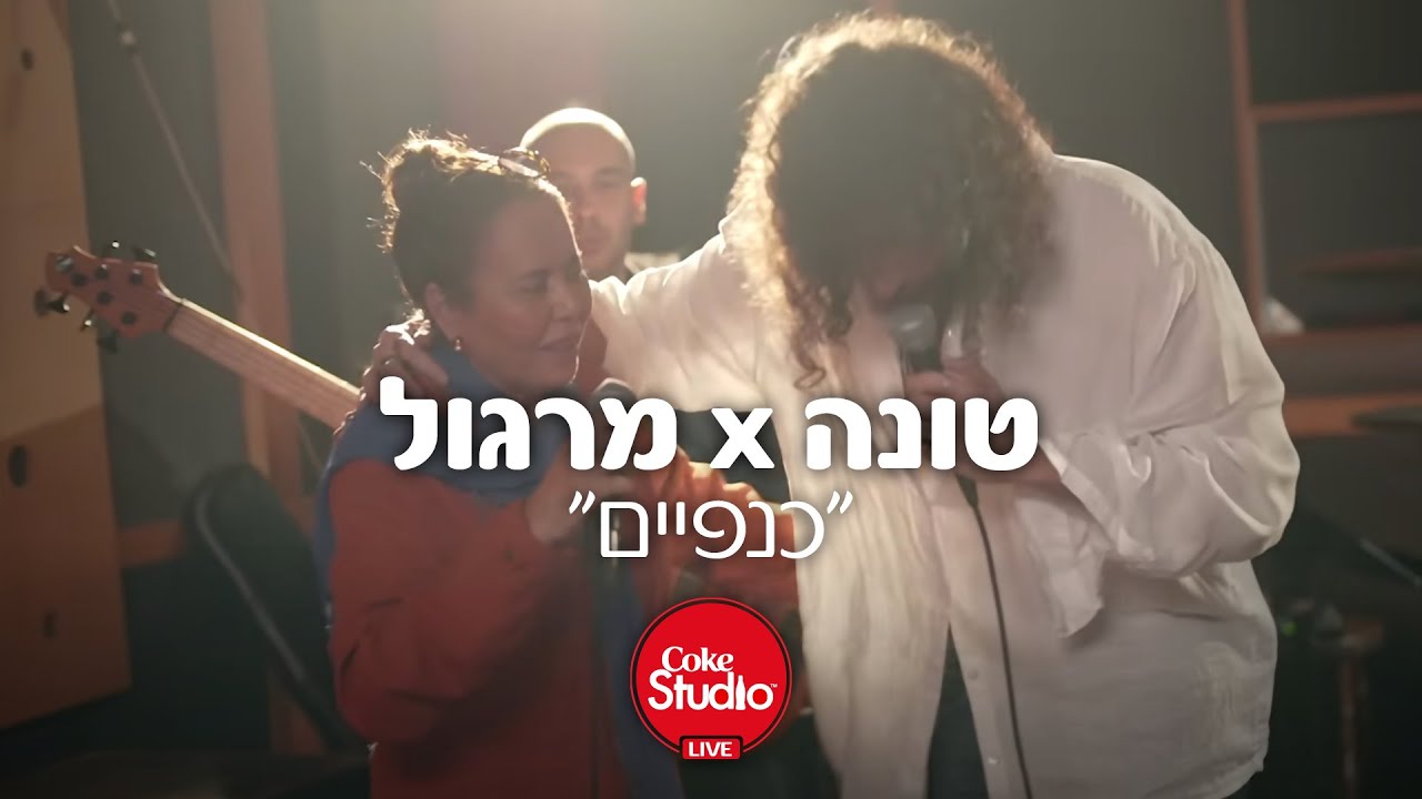 כנפיים | טונה מארח את מרגול | Coke Studio #1 - YouTube Music