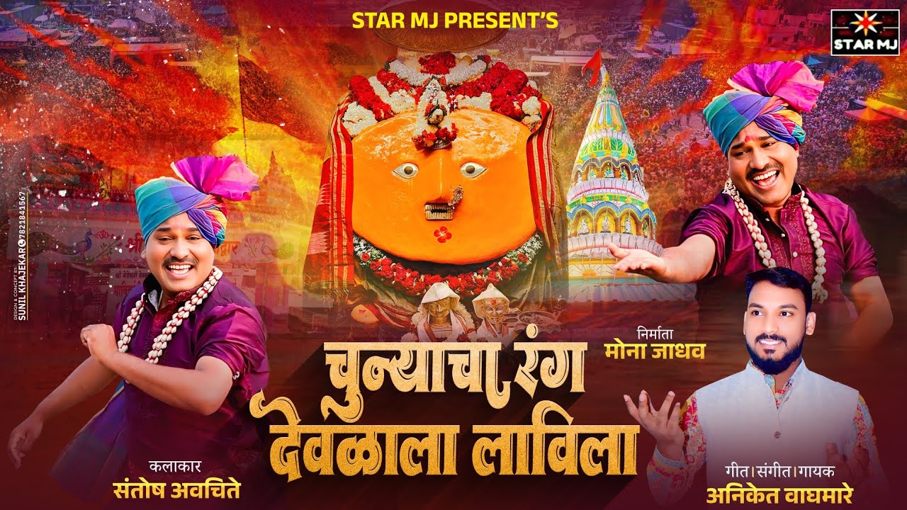 चुन्याच रंग देवळाला लाविला/chunyach rang devlala lavila/new video song ...