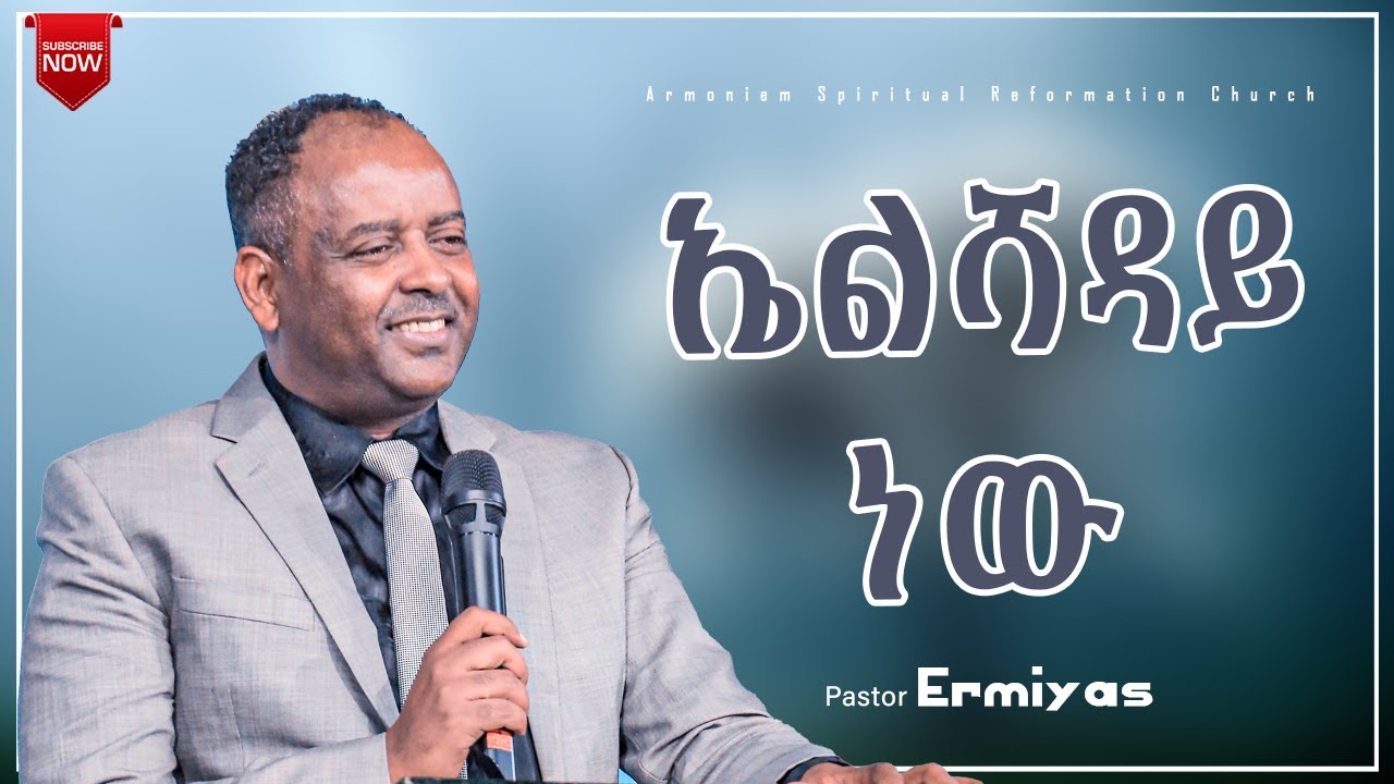 ኤልሻዳይ ነው || ፓስተር ኤርምያስ || Pastor Ermiyas @ ARC - YouTube