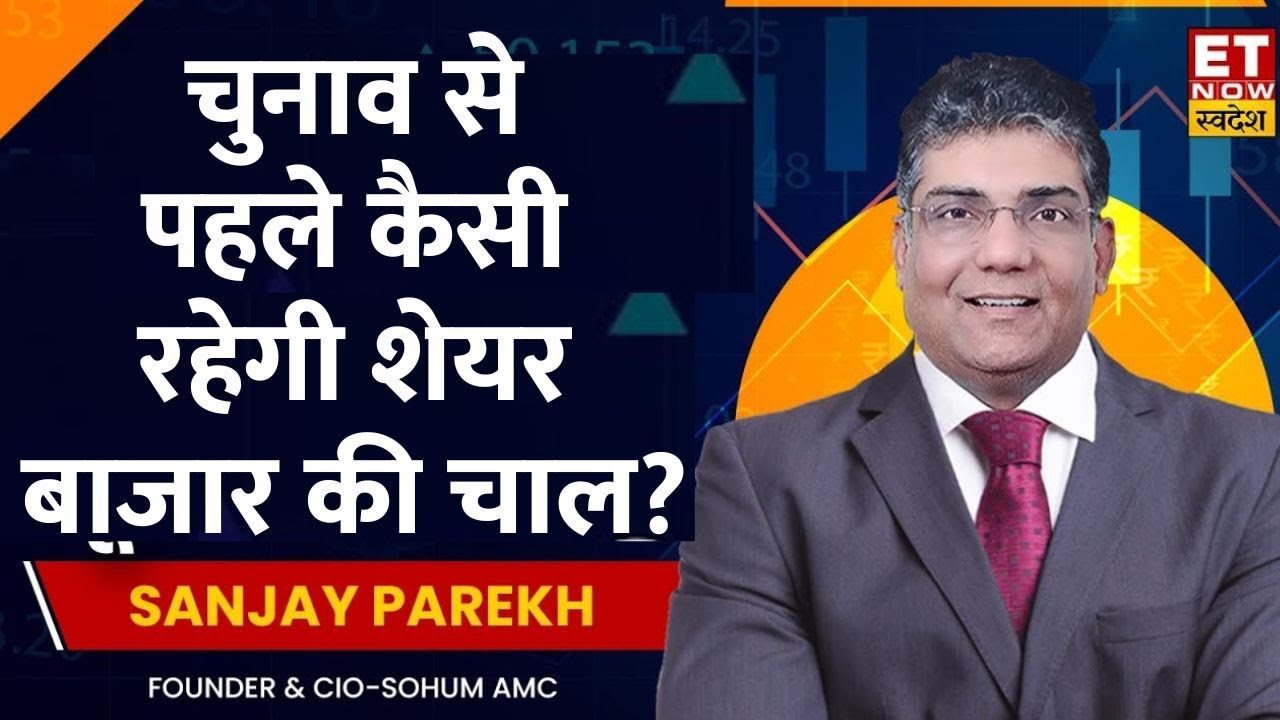 Sanjay Parekh से जानिए Market का Outlook, साथ ही चुनाव से पहले कैसा रहेगा Index, देखिए खास चर्चा ...