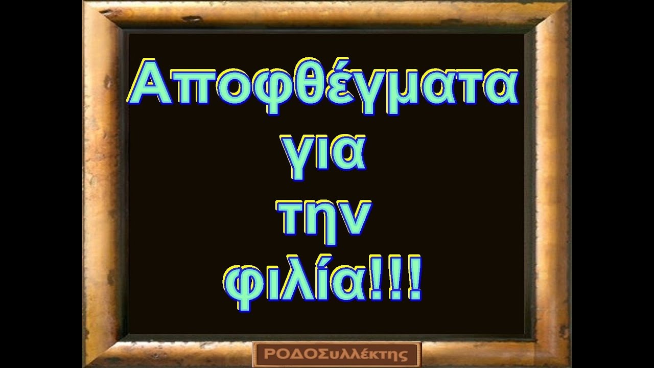 Αποφθέγματα για την φιλία!!! - YouTube
