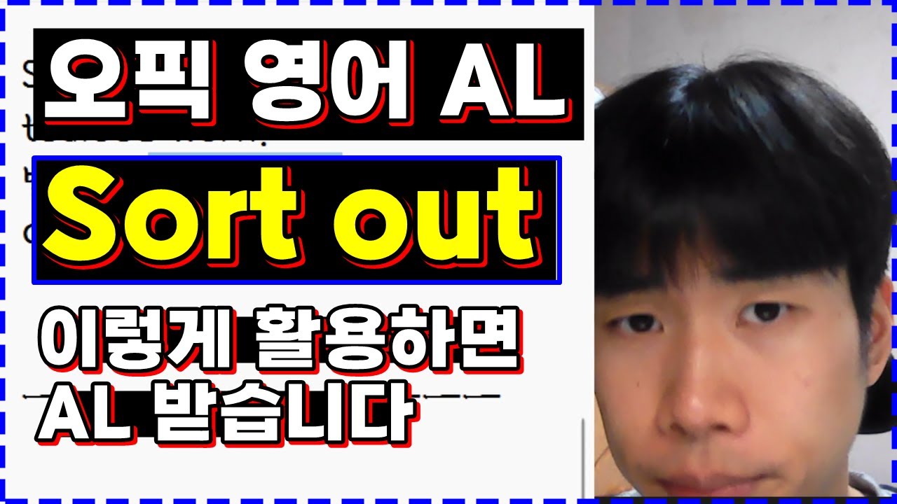 오픽 영어 AL, "Sort out" 이렇게 쓰면 AL 받을 수 있습니다. - YouTube