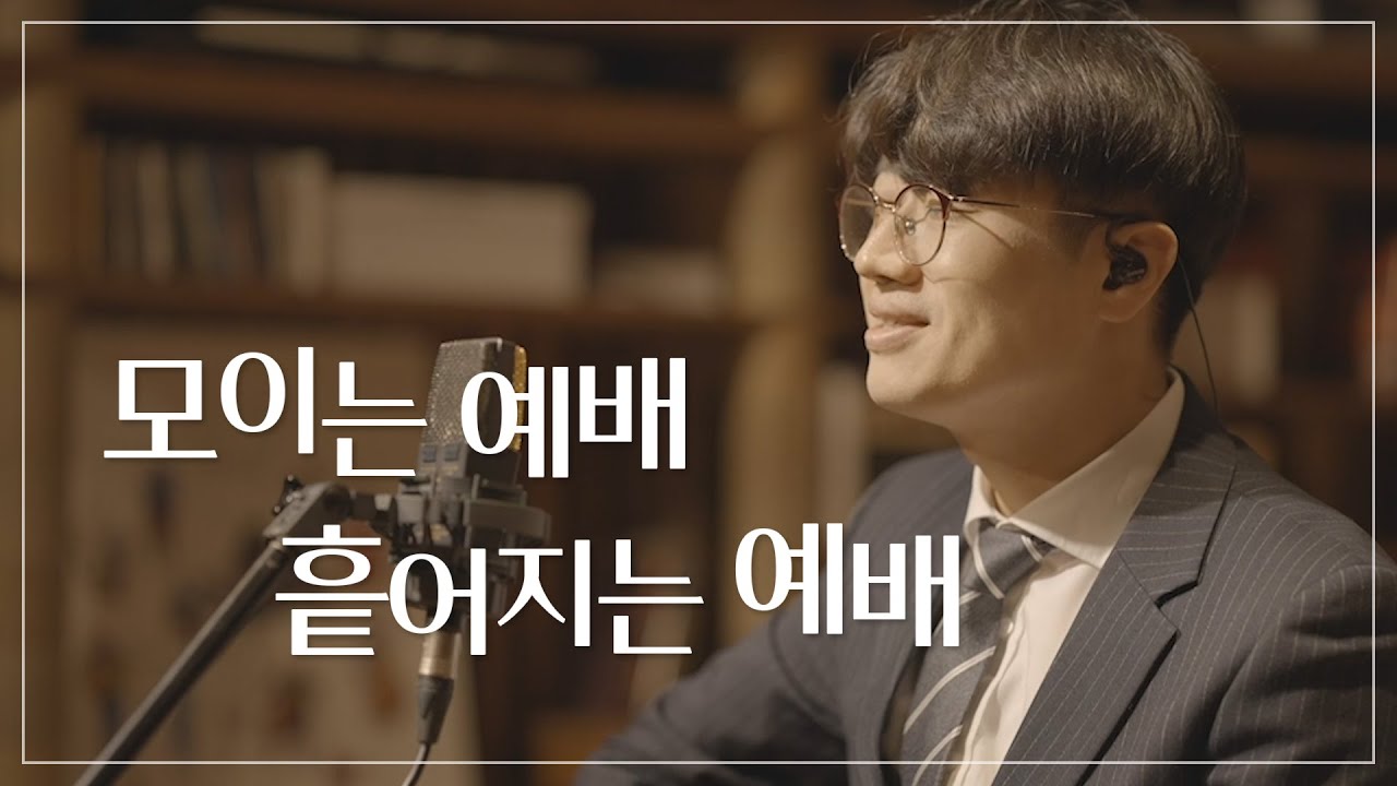 모이는 예배 흩어지는 예배 손경민 김정희 Youtube