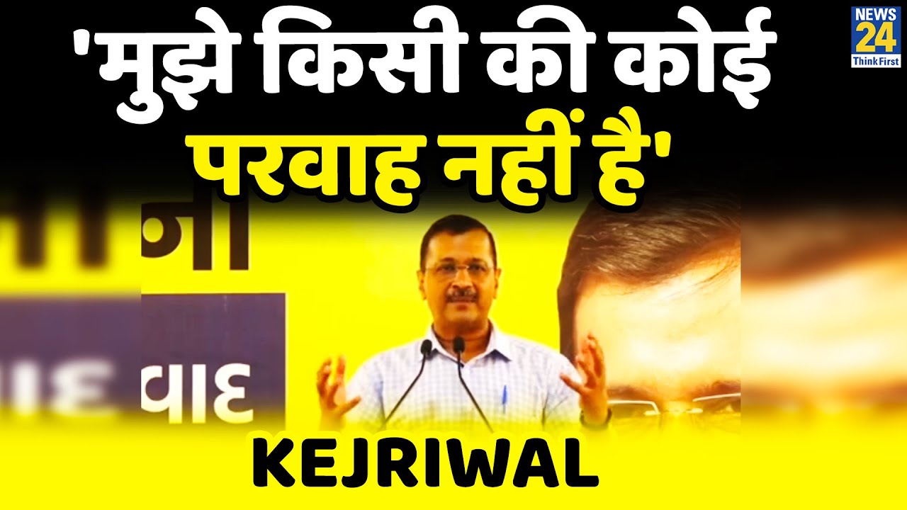 'मुझे किसी की कोई परवाह नहीं है', ऐसा क्यों बोले Kejriwal - YouTube