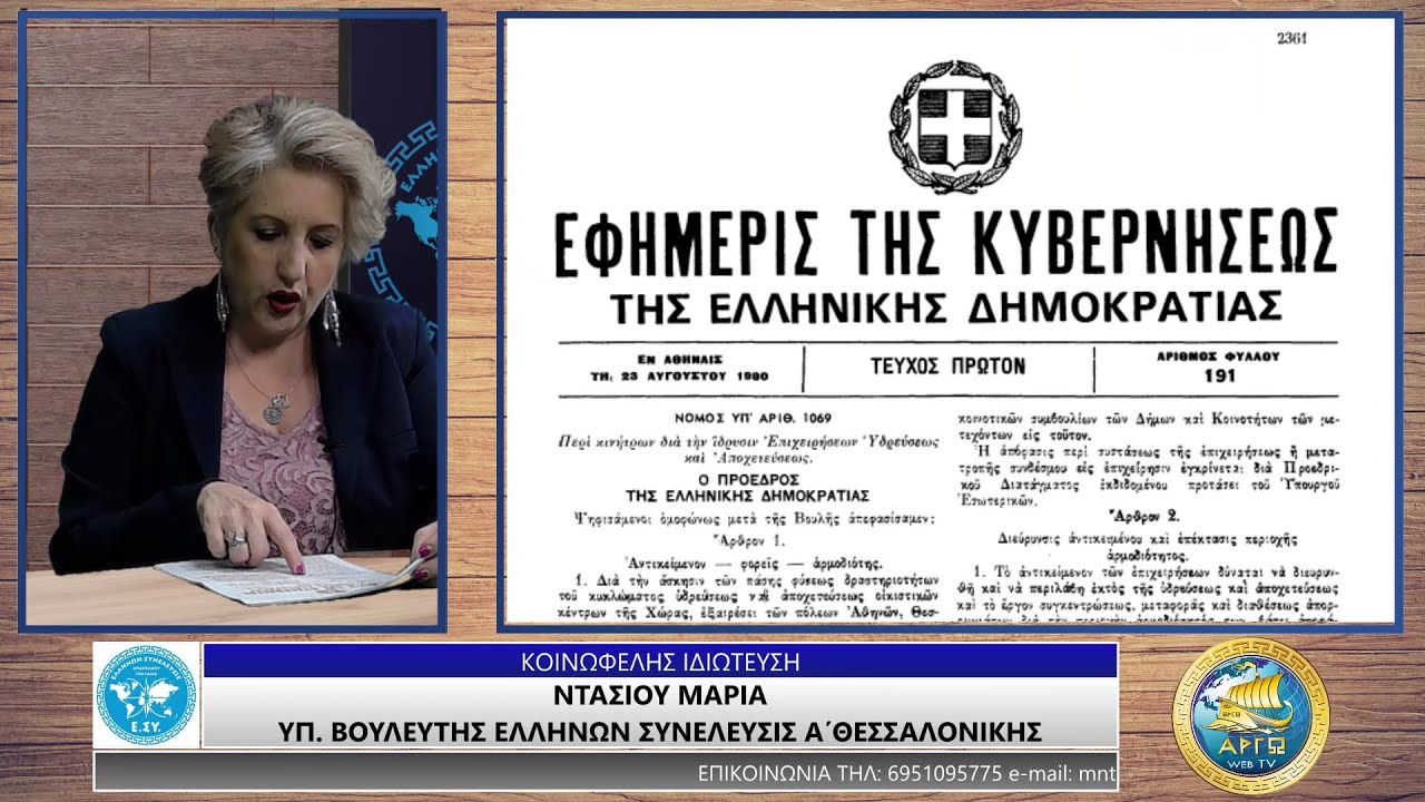 ΜΑΡΙΑ ΝΤΑΣΙΟΥ: ΚΟΙΝΩΦΕΛΗΣ ΙΔΙΩΤΕΥΣΗ - YouTube