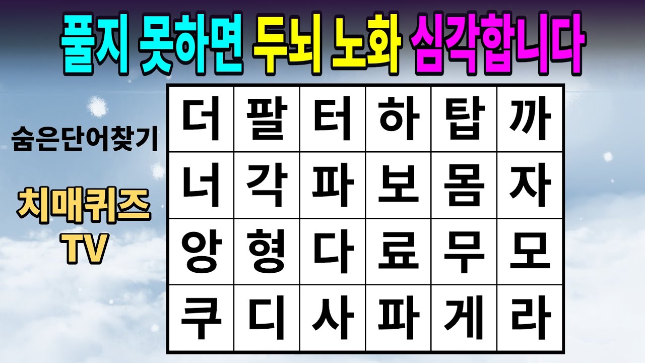 풀지 못하면 두뇌 노화 심각합니다 【숨은단어찾기치매예방퀴즈치매테스트치매예방활동단어퀴즈치매예방게임】 Youtube