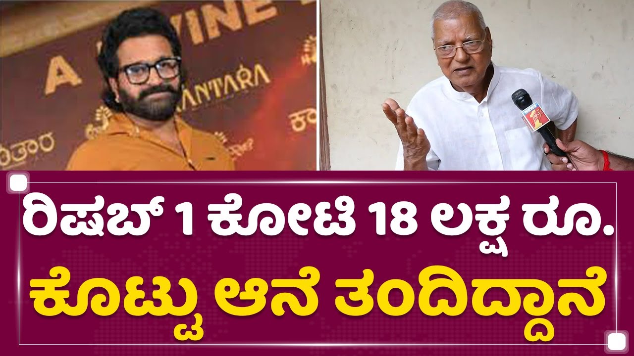 Rishab Shetty Father : Rishab Shettyಗೆ ಗಜಕೇಸರಿ ಯೋಗ ಇದೆ | Y Bhaskar ...